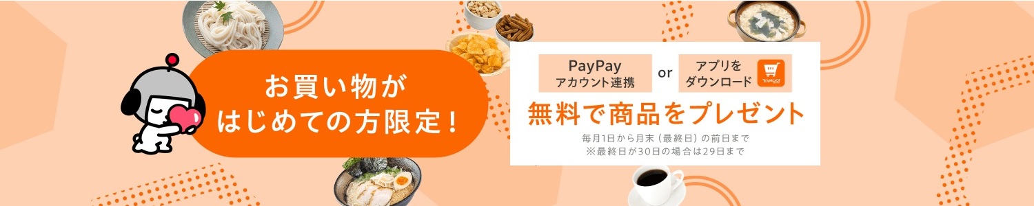 【Yahoo!ショッピング】初めて・ごぶさたの方限定で最大半額アプリクーポンがもらえる｜とくメモ