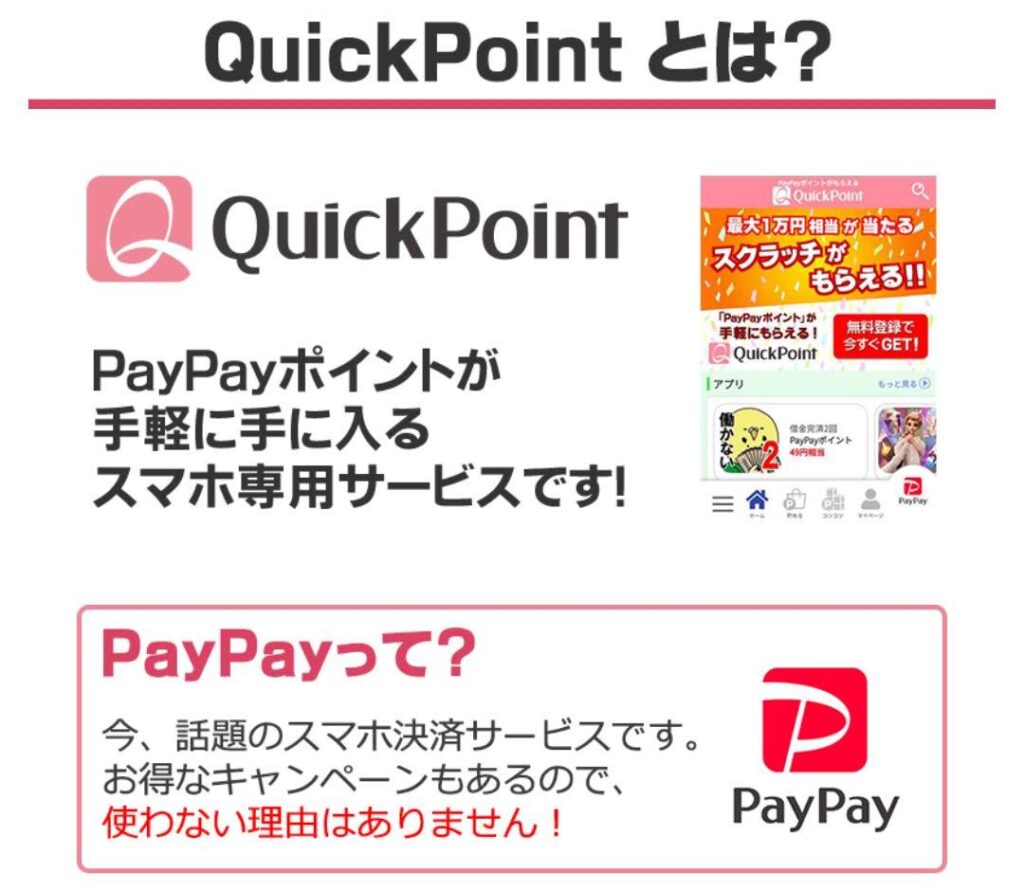 PayPayポイントが貯まるQuickPoint（クイックポイント）でポイ活【招待URL掲載中】｜とくメモ