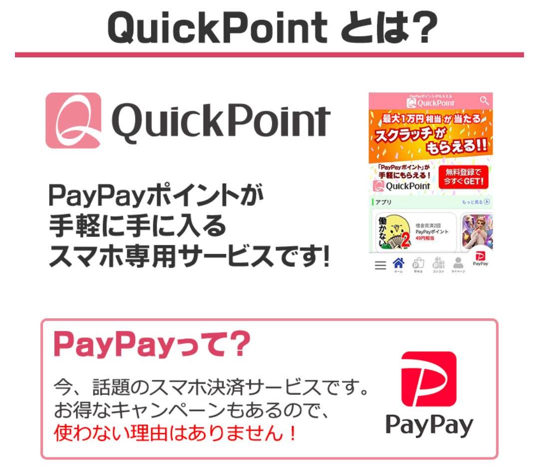 PayPayポイントが貯まるQuickPoint（クイックポイント）でポイ活【招待URL掲載中】｜とくメモ