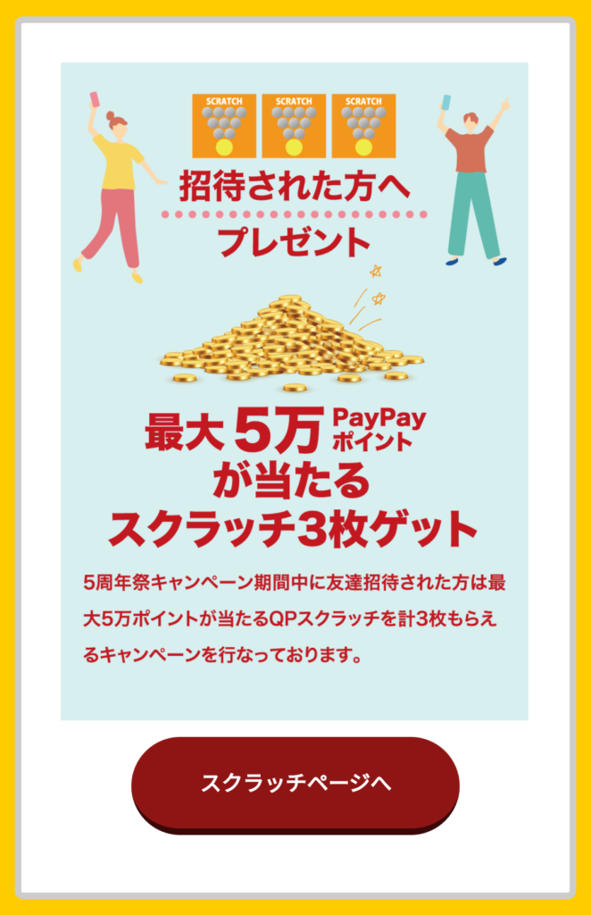 PayPayポイントが貯まるQuickPoint（クイックポイント）でポイ活【招待URL掲載中】｜とくメモ
