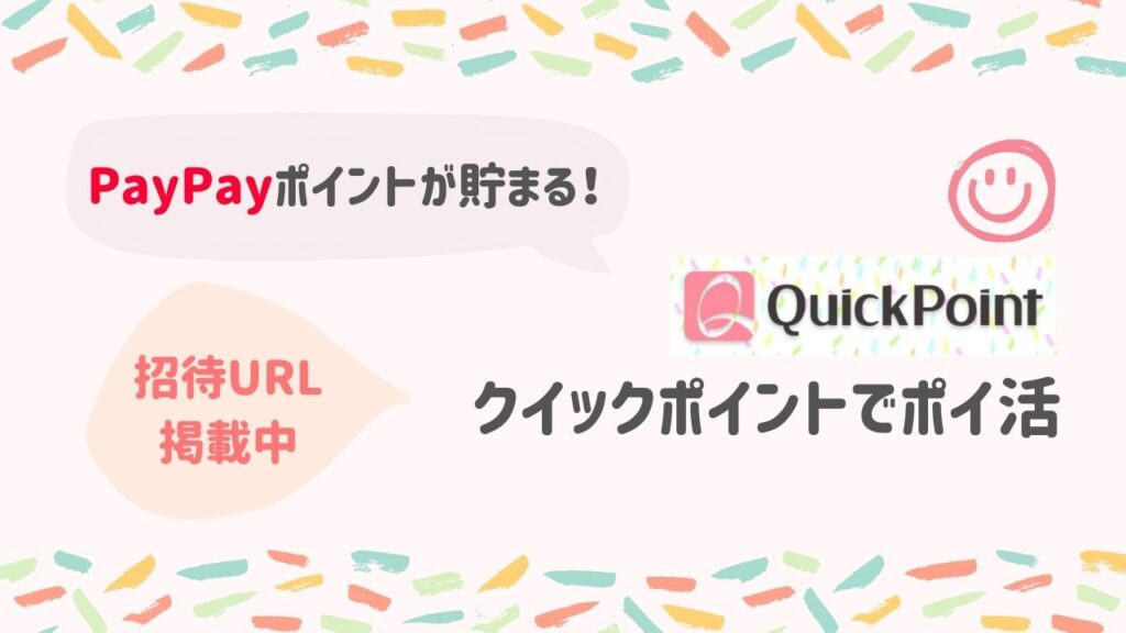 PayPayポイントが貯まるQuickPoint（クイックポイント）でポイ活【招待URL掲載中】｜とくメモ