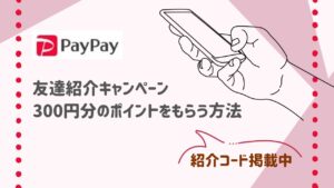 【2025年最新】PayPayの友達紹介で300円分のポイントをもらう方法【紹介コード掲載中】｜とくメモ